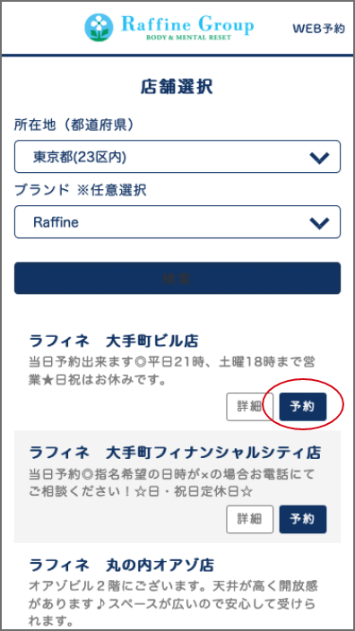 WEB予約ご利用方法 | ラフィネグループ